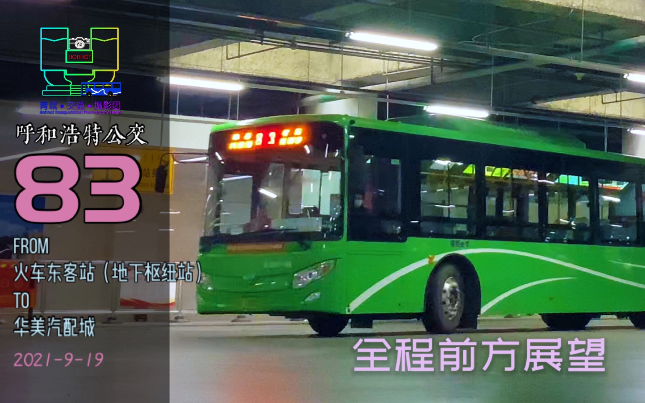 【POV|呼和浩特】83路火车东客站-华美汽配城全程前方展望(无遮挡)
