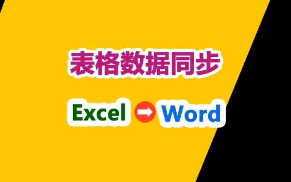 EXCEL和WORD协同办公,表格数据同步更新