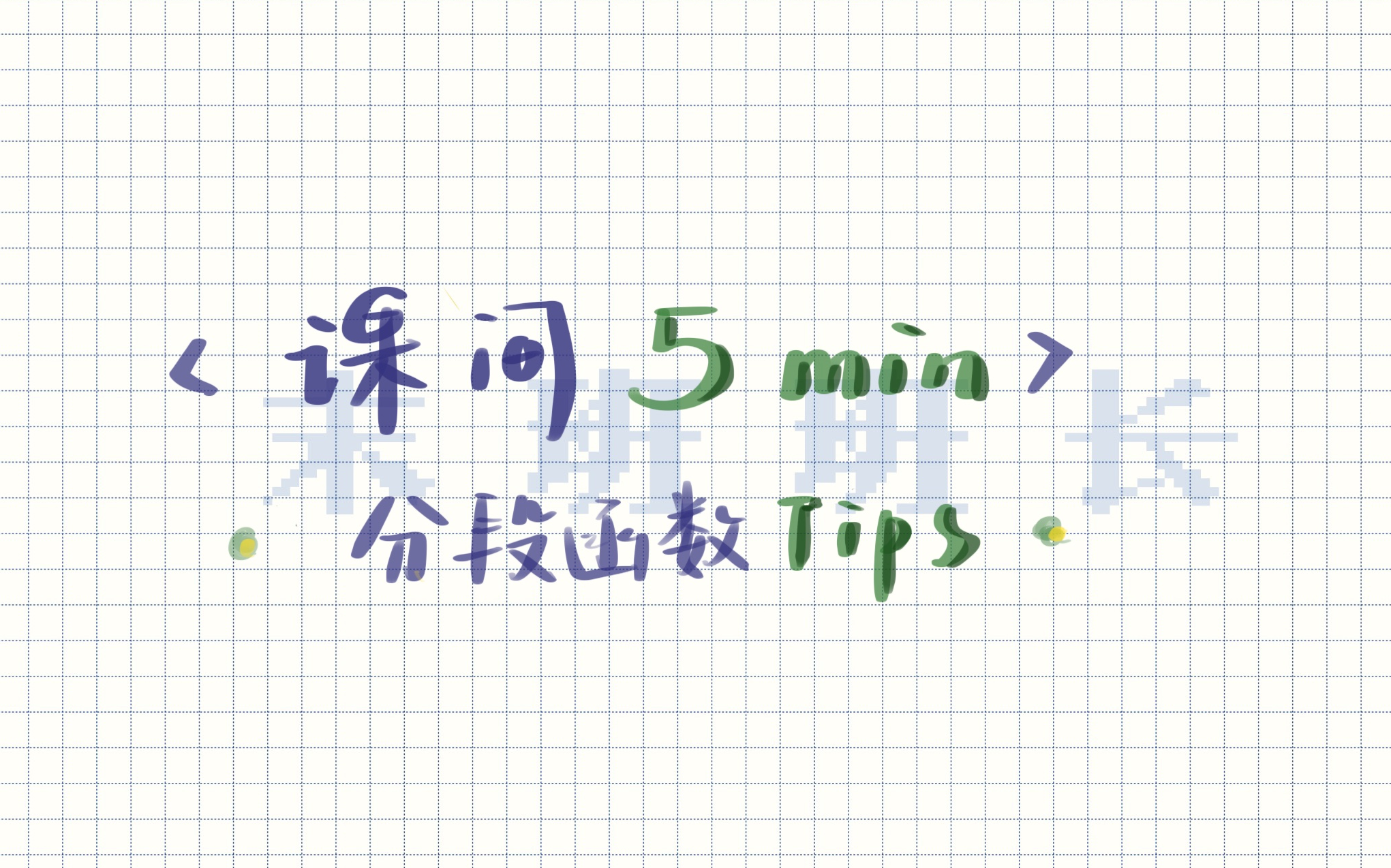 【高中数学基础向】ߌ�课间5min | 必修一 | 分段函数Tips ߌ