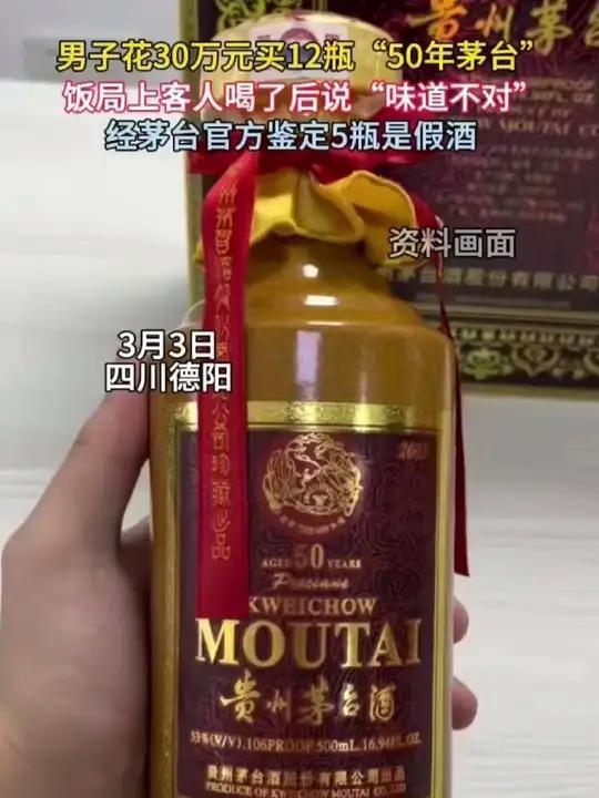花30万元买12瓶"50年茅台"饭局上客人说"味道不对" 经茅台官方鉴定...