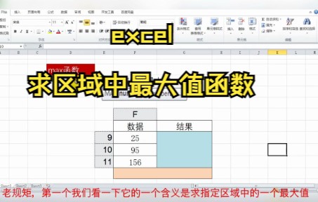 【Excel技巧】教你excel中求区域中最大值函数