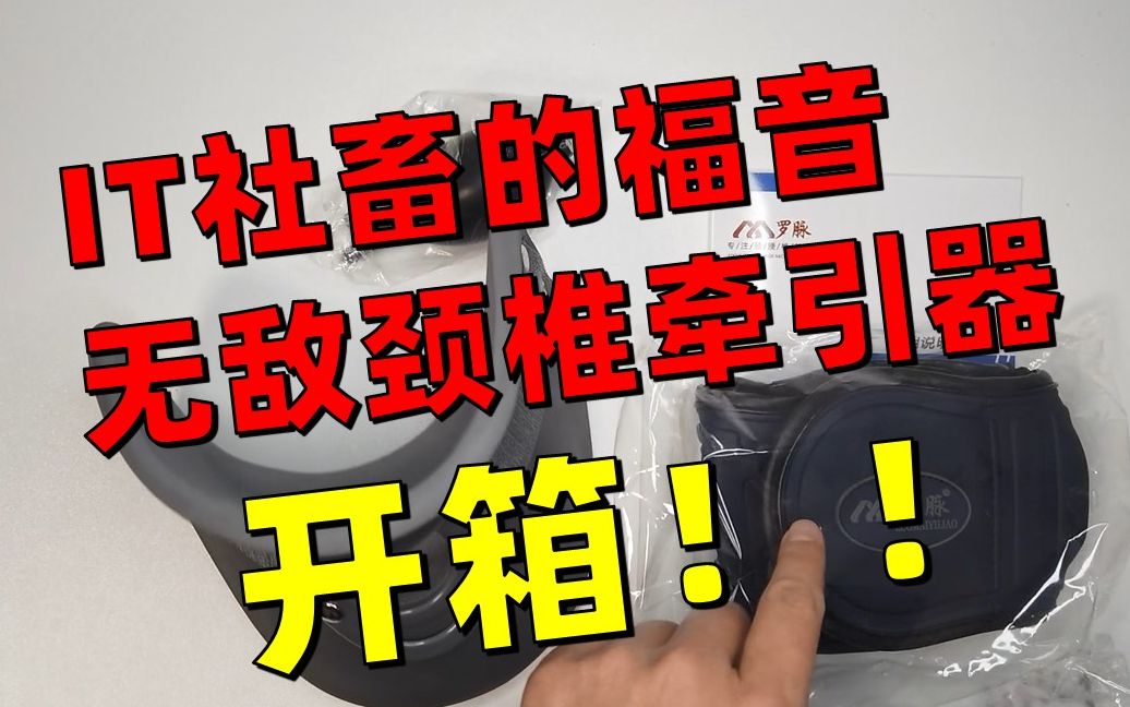 学习制作开箱视频随手拍之颈椎牵引器