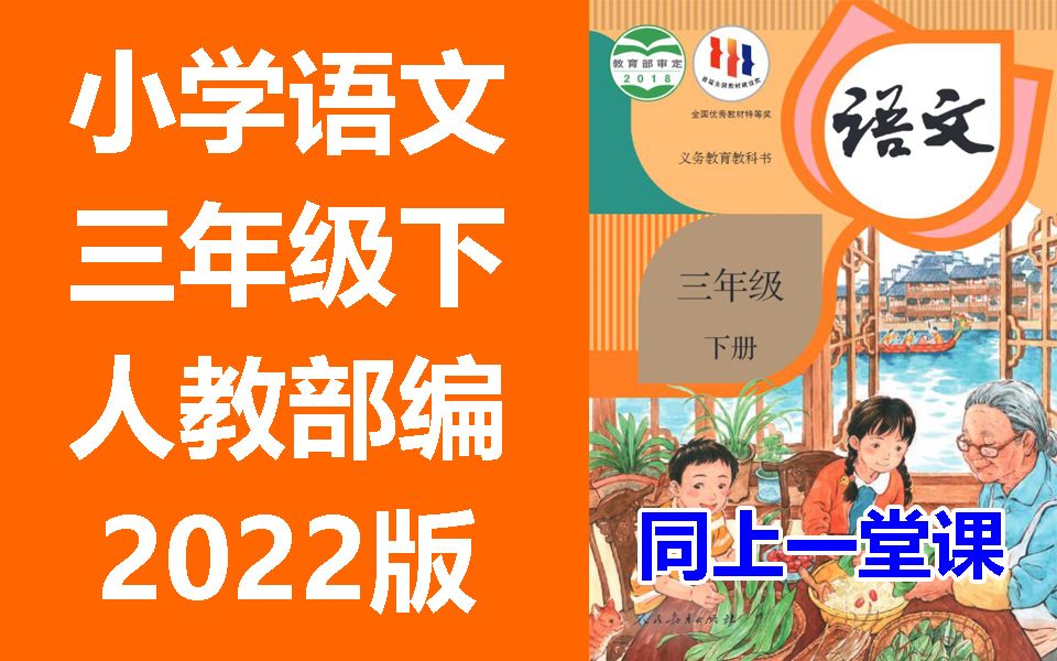 小学语文 三年级下册 2022新版 统编版 部编版 人教版 同上一堂课 ...