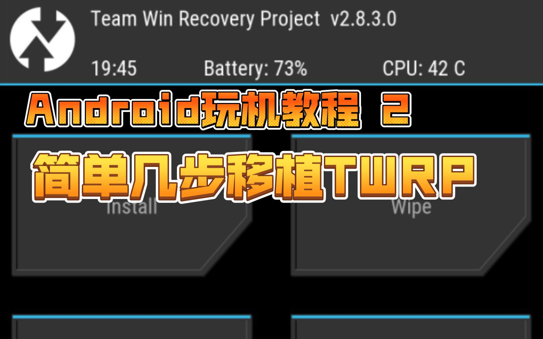 「TWRP不求人」5分钟教你移植属于自己的TWRP!#1(适用于所有机型)