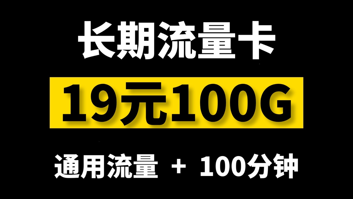 「流量卡测评」长期流量卡!19元100G通用流量+100分钟通话 电信...