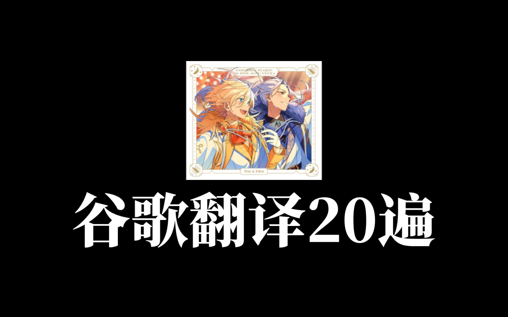 【ES2/Eden】谷歌翻译20遍的Deep Eclipse