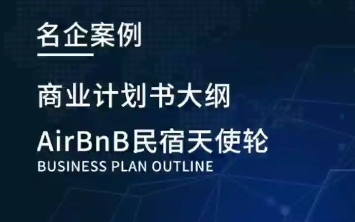 AirBnB民宿天使轮融资商业计划书PPT(完整版)