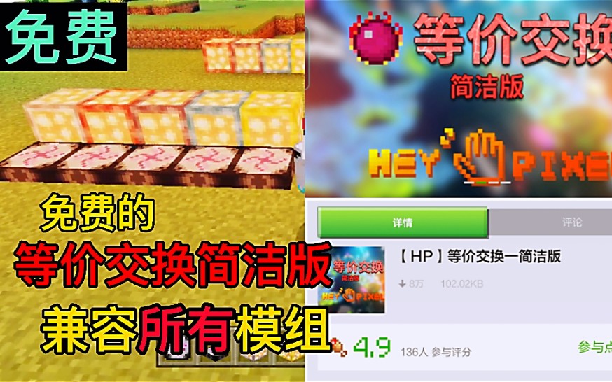 我的世界模组推荐:免费的等价交换简洁版,兼容所有模组!_哔哩哔哩...