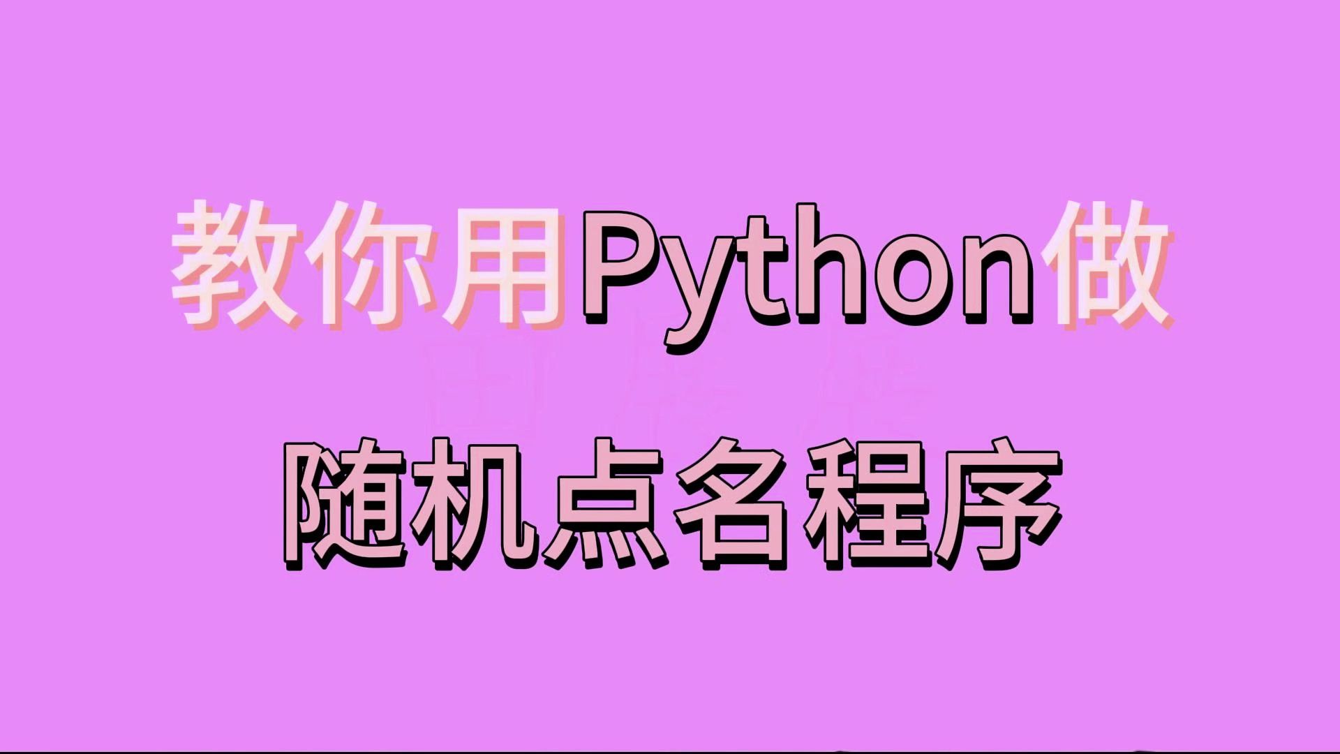 【附免费源码】教你用Python做随机点名程序,老师必备!