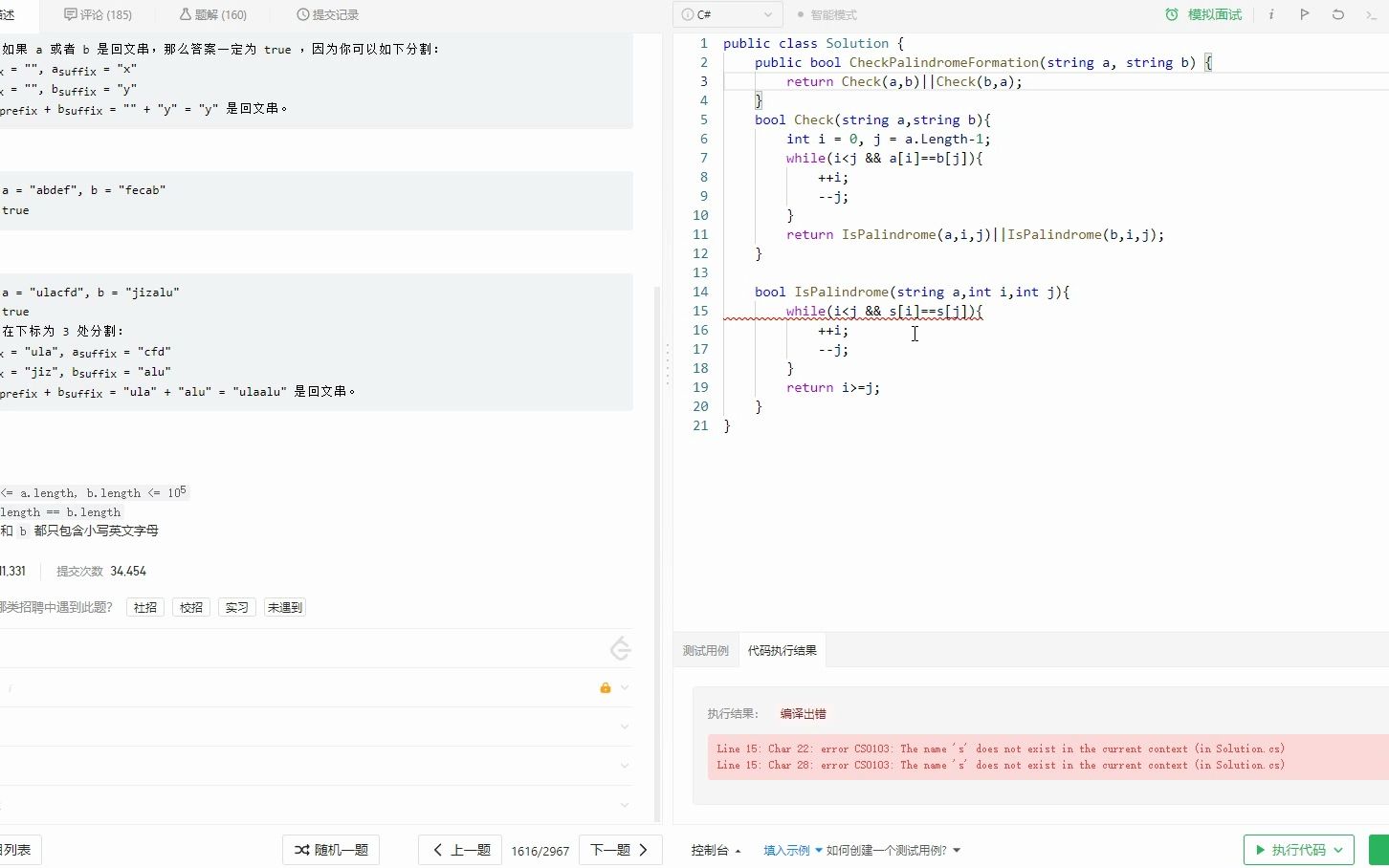 2023年3月18日 1616. 分割两个字符串得到回文串