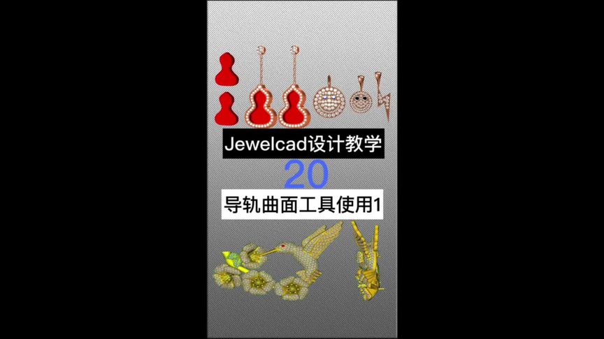 jcad珠宝3D画图自学教程全屏版20——导轨曲面工具1
