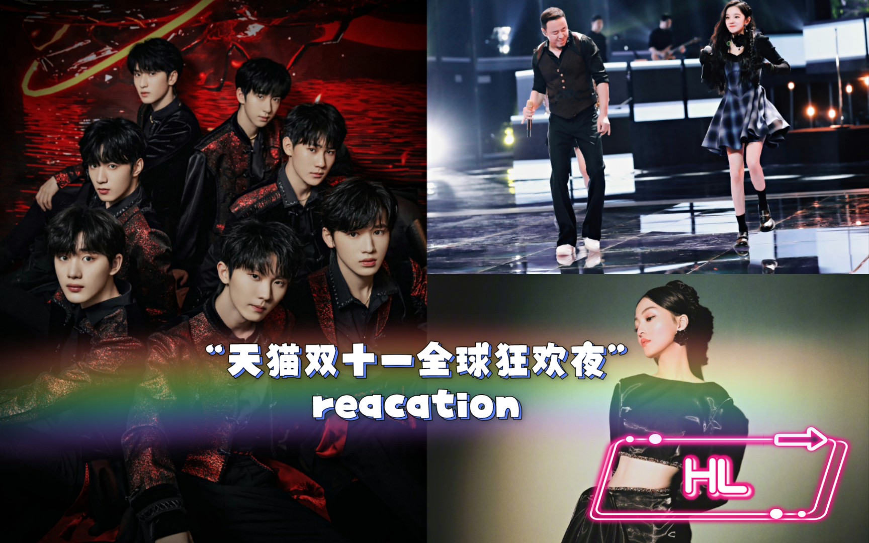 【HL|reaction】双十一晚会2.0:天猫双十一全球狂欢夜