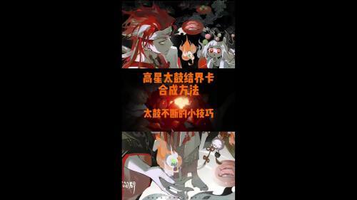 萌新攻略、高星太鼓结界卡合成的小tips