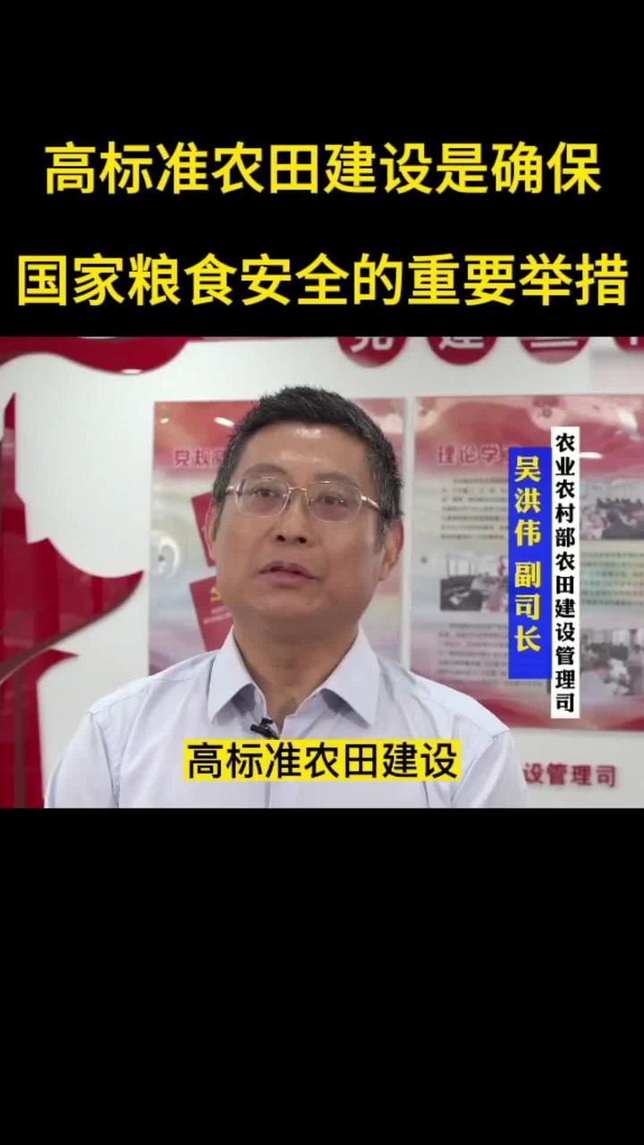 高标准农田建设是改善国家粮食安全的重要举措,来听听农业农村部...