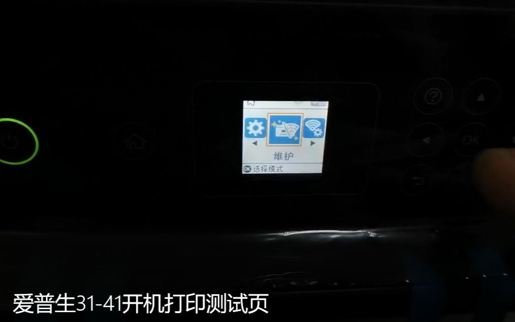 爱普生31-41开机打印测试页