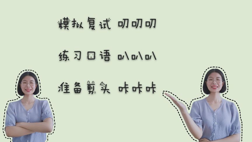 模拟复试,练习口语,准备剪头,研究生复试太难了TAT
