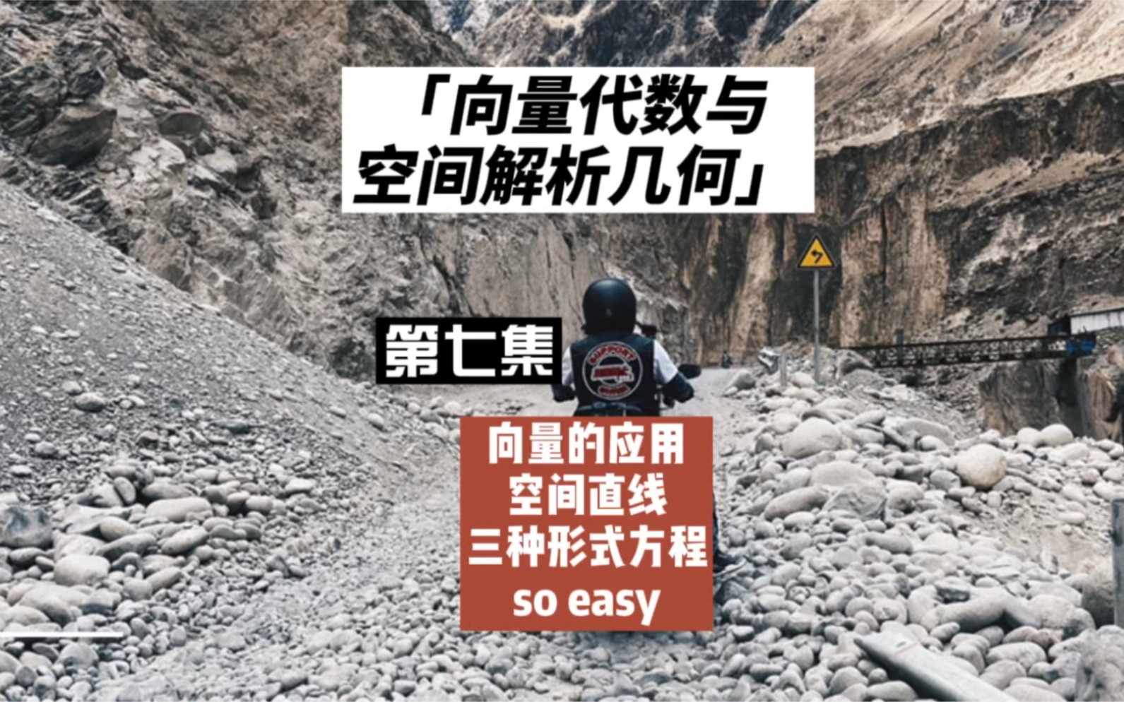 大一高数下册:向量代数与空间解析几何(第七集)向量的应用,空间直线的...