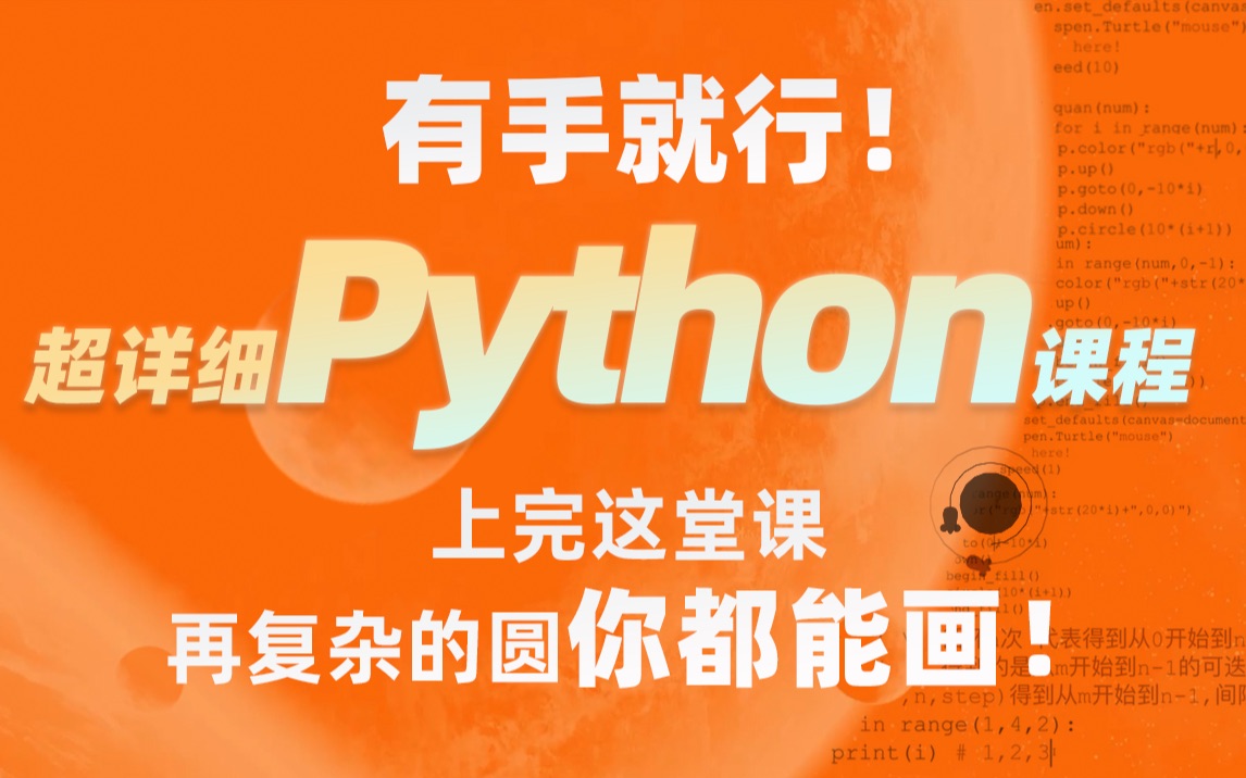 【超详细python课程】有手就行!上完这堂课,再复杂的圆你都能画!