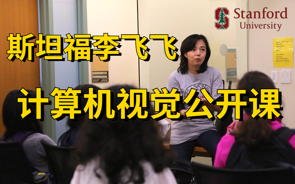 【中英高清双字幕】斯坦福李飞飞教授最新计算机视觉经典课程,必刷...