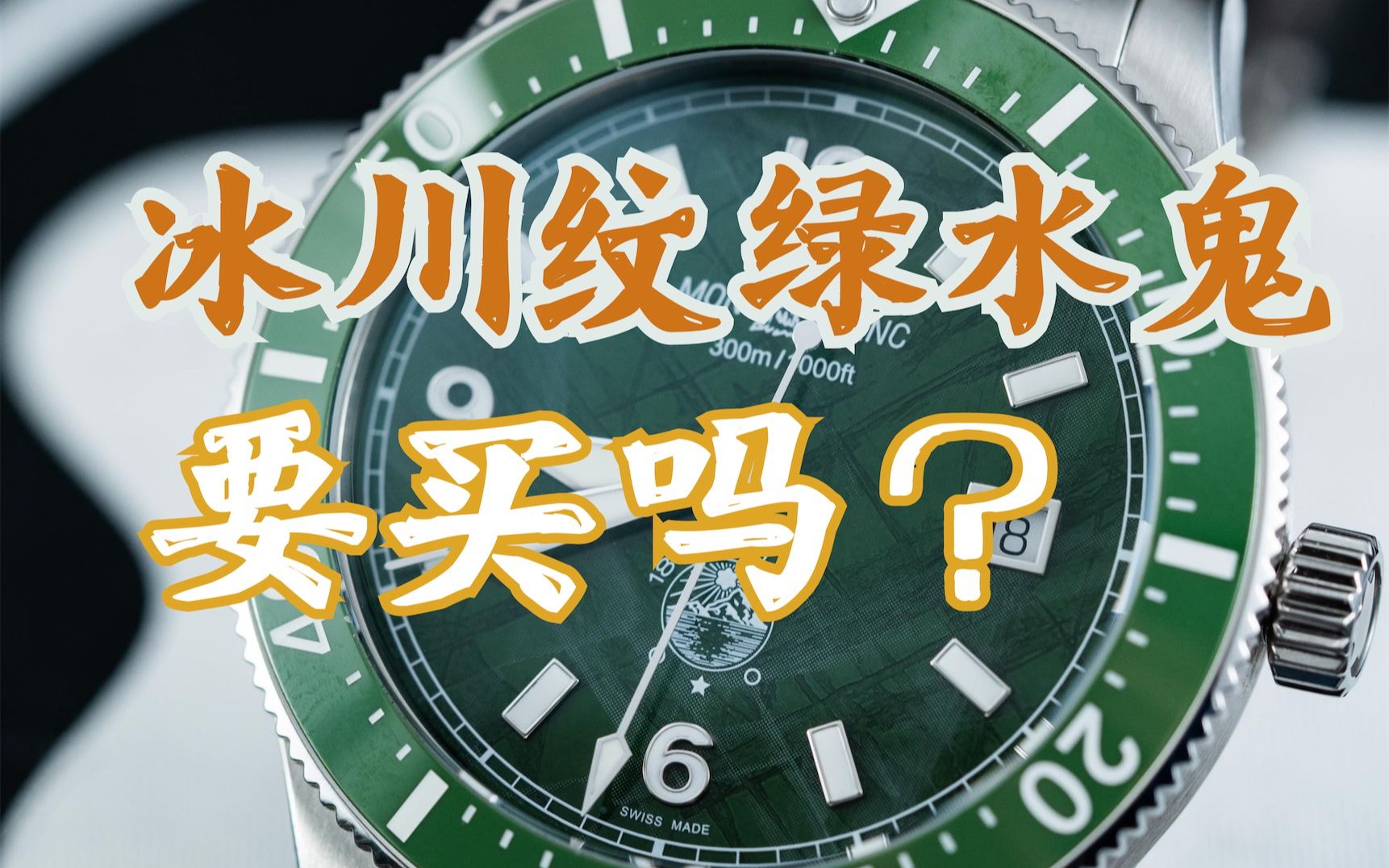 夏天必须有只绿水鬼,万宝龙1858潜水表