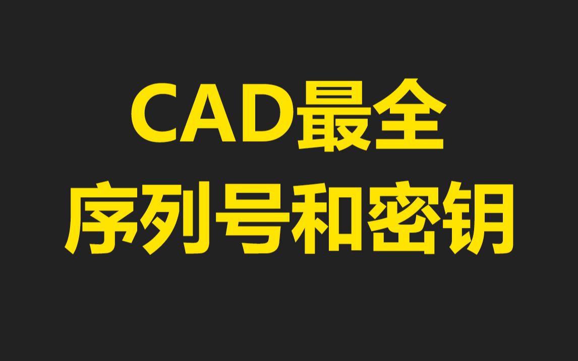 CAD最全序列号和密钥,⭐收藏备用!