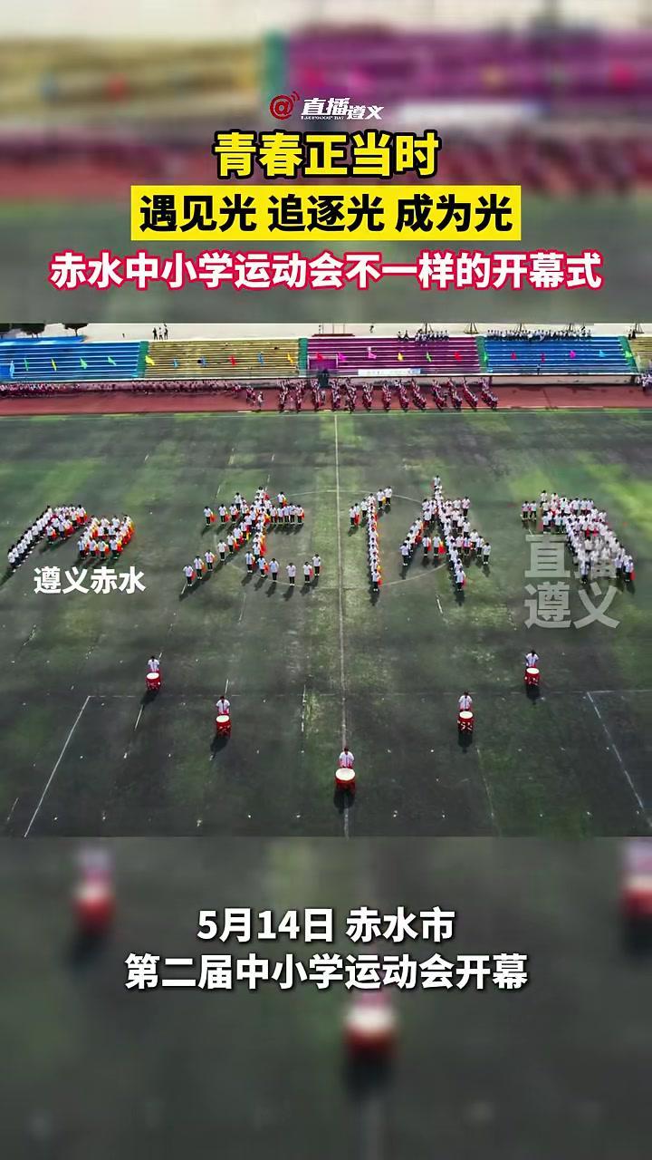 青春正当时,赤水中小学运动会不一样的开幕式。来源:赤水融媒陈仪银...