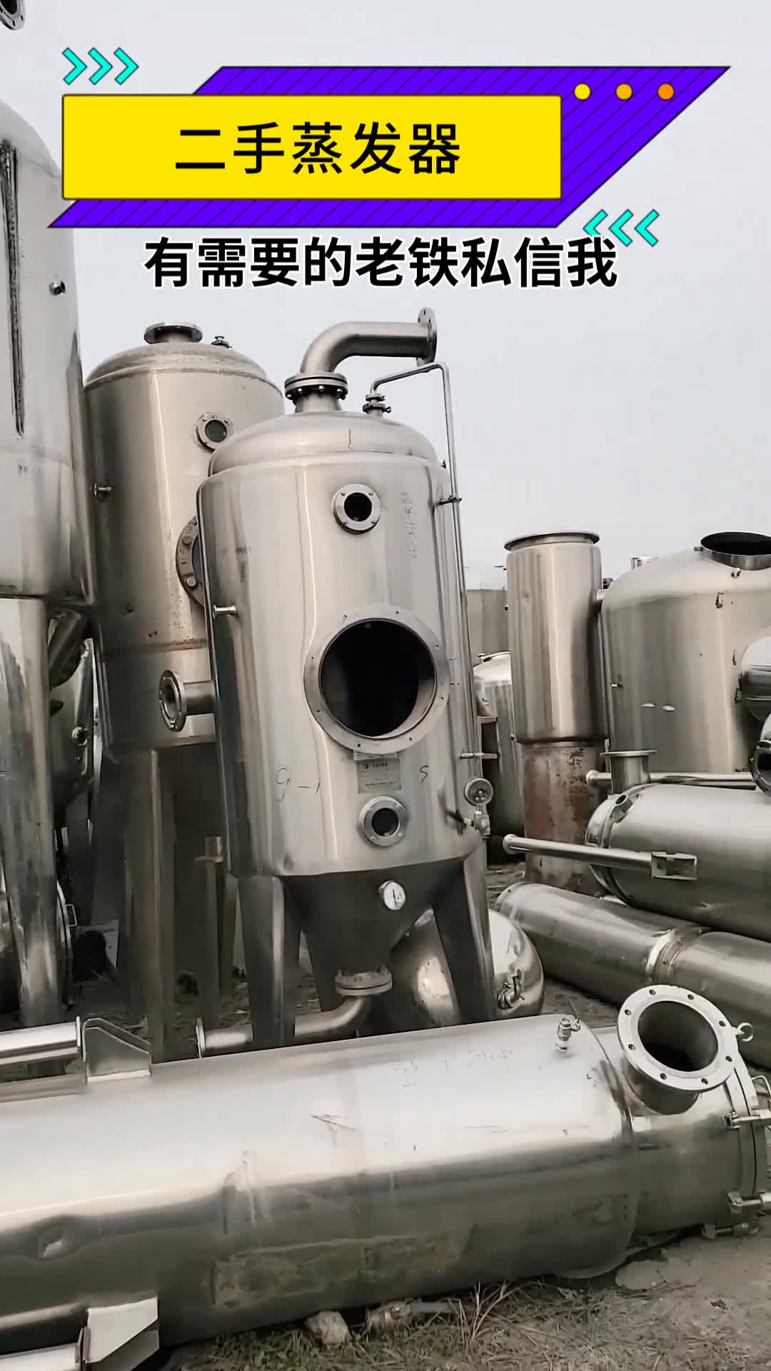 回收二手单效蒸发器,回收二手三效蒸发器,回收二手浓缩蒸发器,回收...