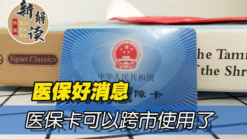 山东省迎来医保好消息!医保卡可以跨市使用了,太人性化了