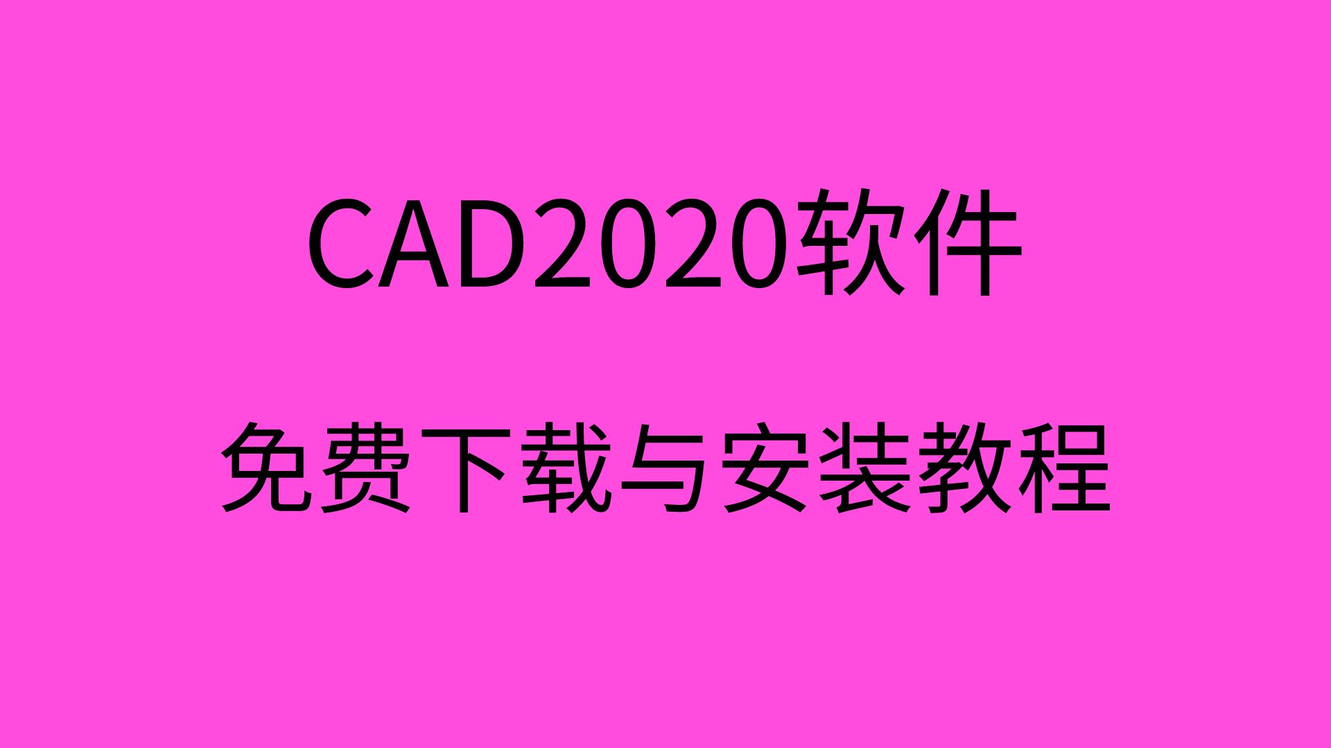 CAD2020激活教程CAD2020下载+安装+破解