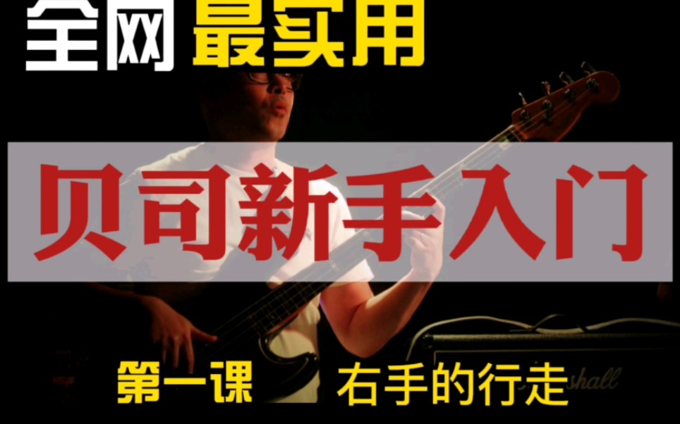 【贝斯新手入门】第一课-右手的行走,零基础轻松入门教学
