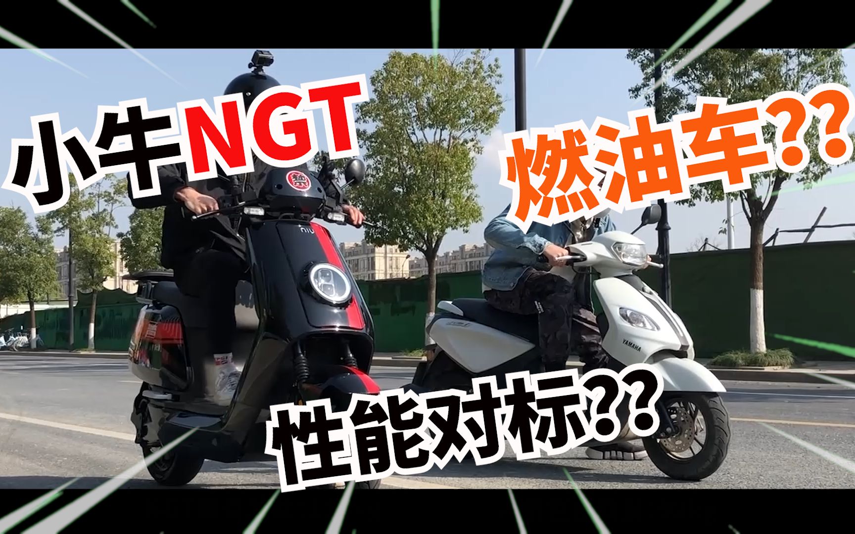 小牛最贵旗舰NGT 对战 买菜车雅马哈巧格i【无充值测评】小牛电动车...