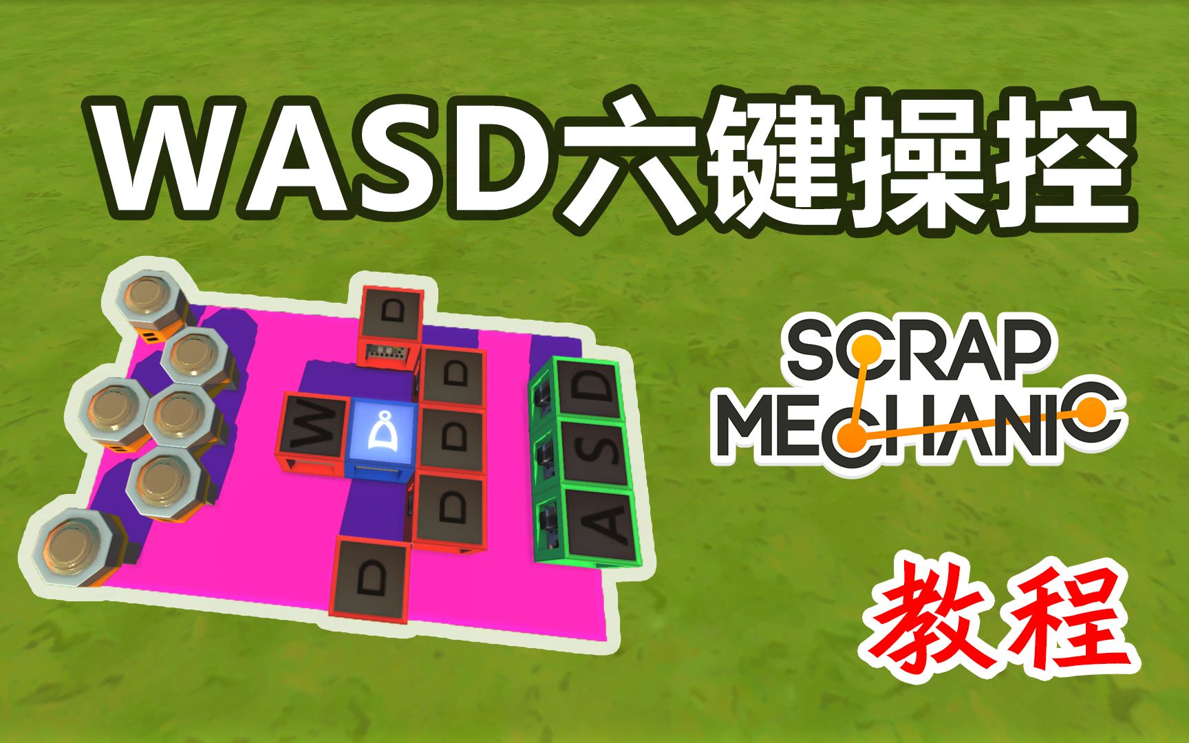 【戴维】用WASD四键实现六键操控教程-废品机械师