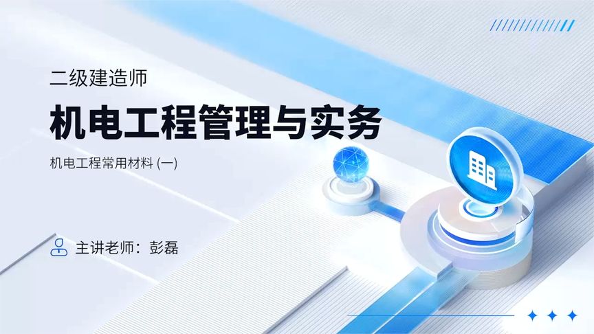 2025二级建造师机电工程管理与实务精讲班01彭磊老师