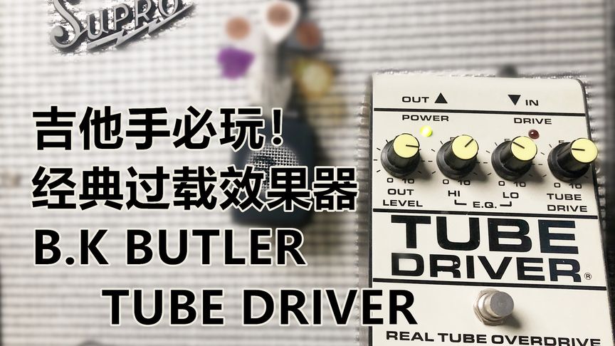 吉他手必玩的经典过载效果器:TUBE DRIVER