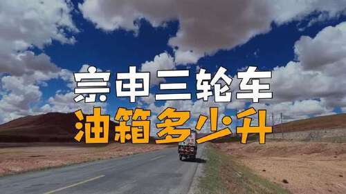 宗申三轮车油箱多大?实测续航惊人,车主直呼太能装!