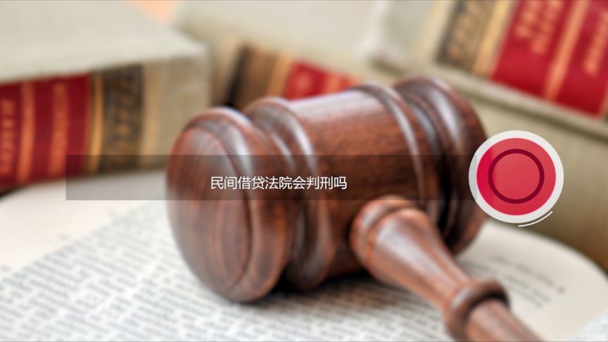民间借贷法院会判刑吗