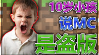 震惊!10岁小孩在迷你世界上说MC是盗版!(迷你世界*我的世界)