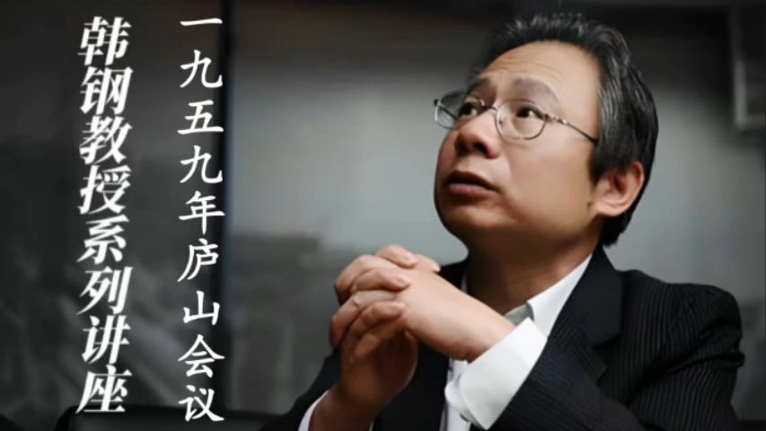 中央党校韩钢教授《一九五九年庐山会议》