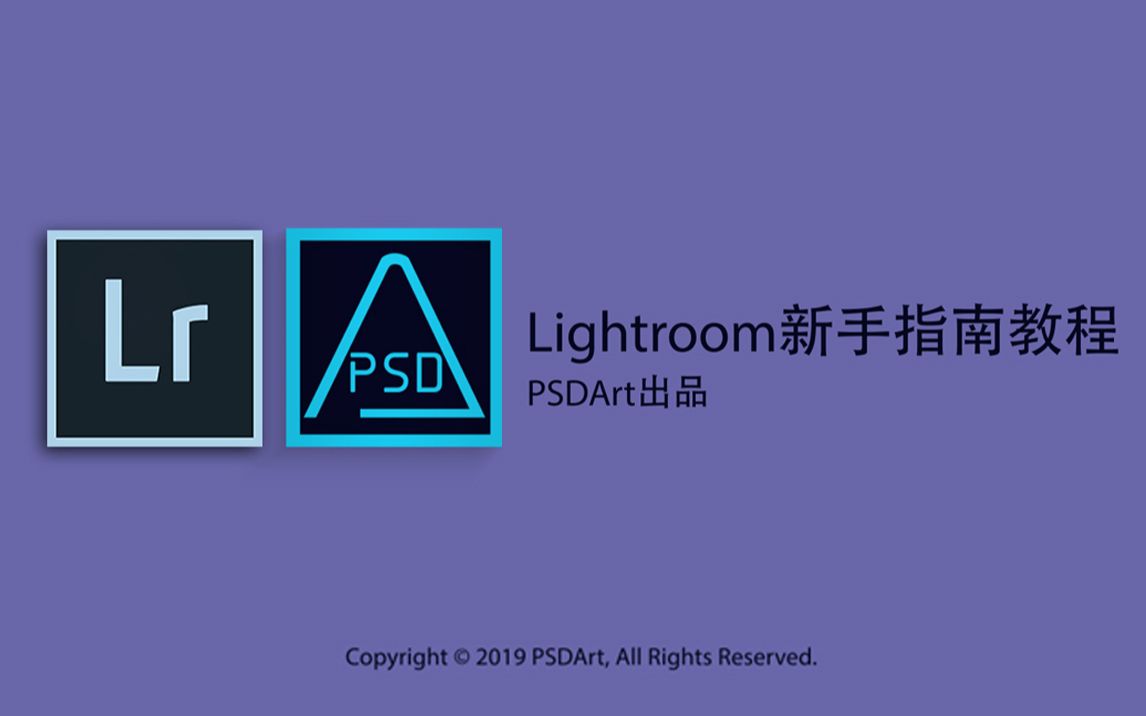 011-Lightroom新手指南教程第一期|PSDArt自制原创PS、LR教程、...