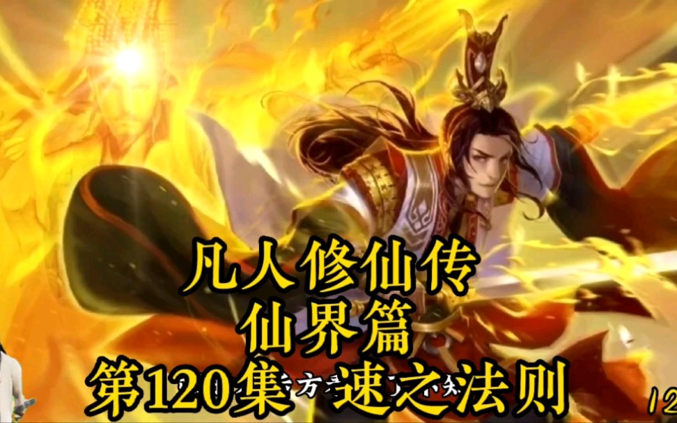 凡人修仙传仙界篇:第120章-速之法则
