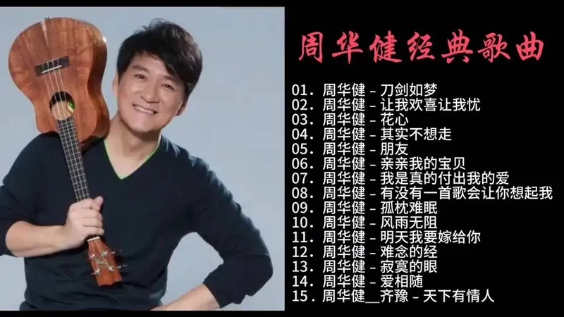 15首周华健经典歌曲,带你重温经典旋律!????