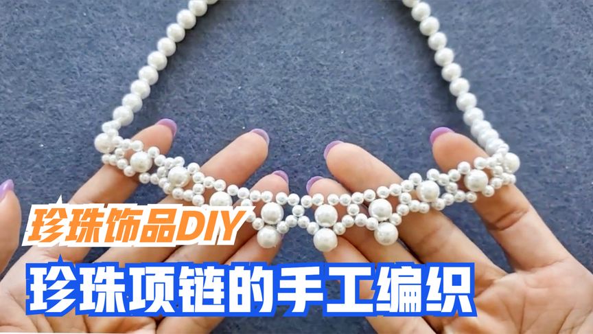 珍珠饰品DIY,珍珠项链的手工编织