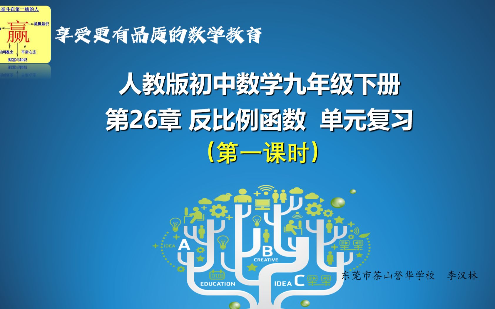 ...誉华学校李汉林《第26章 反比例函数》(单元复习第一课时)教学视频