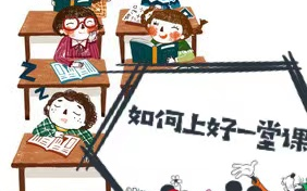 如何上好一堂课