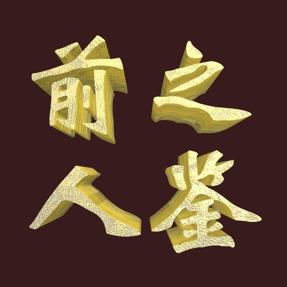 前人之鉴 