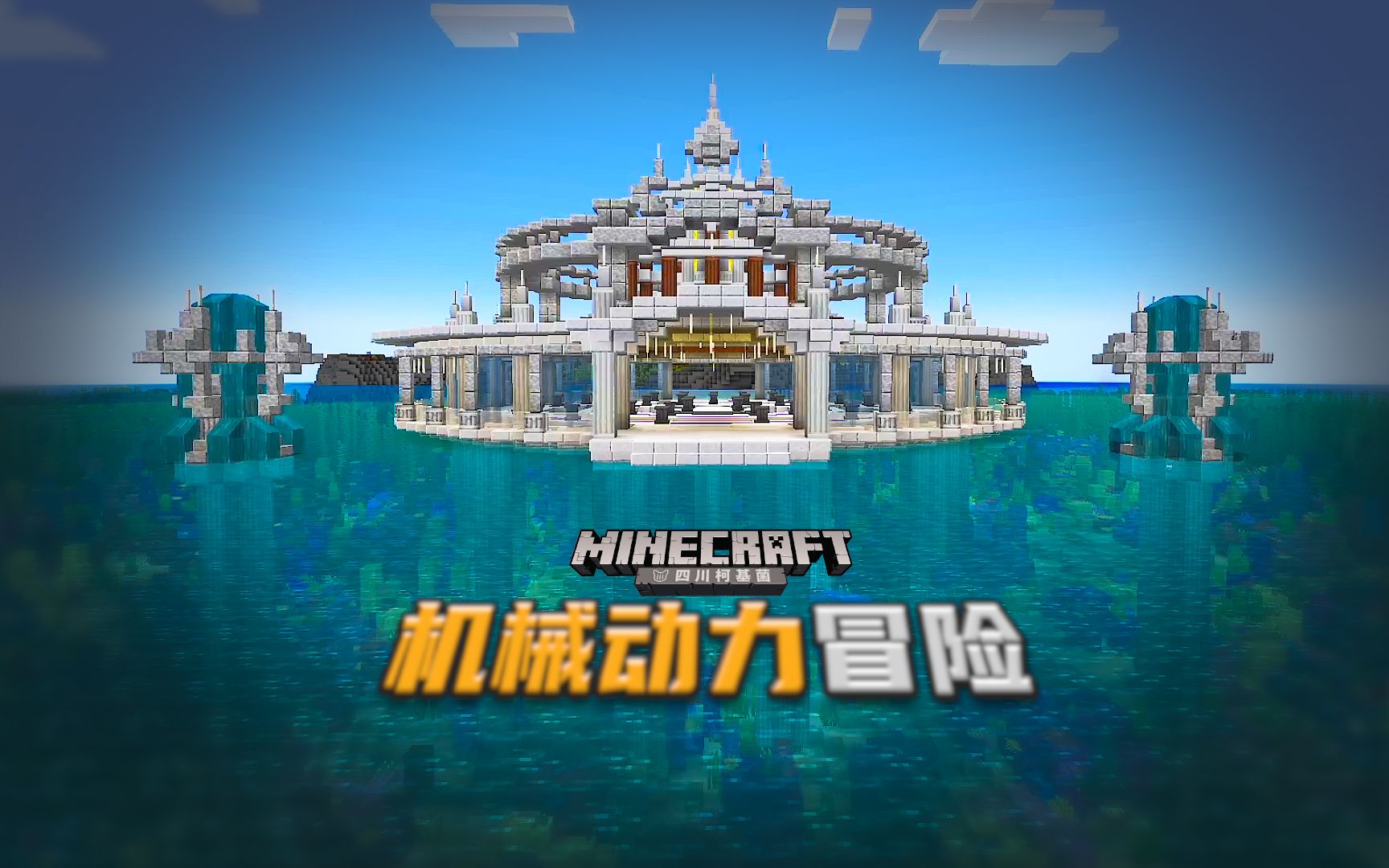#22 海上盔甲收藏馆!【柯基】Minecraft机械动力冒险