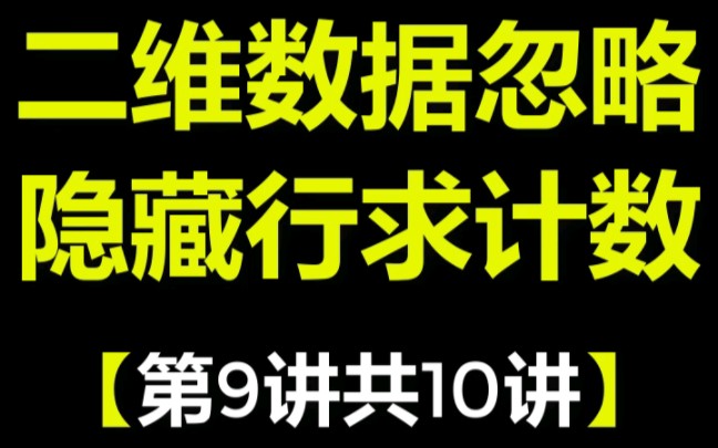 excel函数subtotal函数二维数据忽略隐藏行求计数