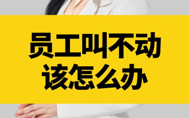 管理者叫不动下属,有三个原因 #管理 #领导力 #职场