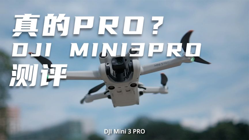 真的PRO?DJI Mini3pro测评