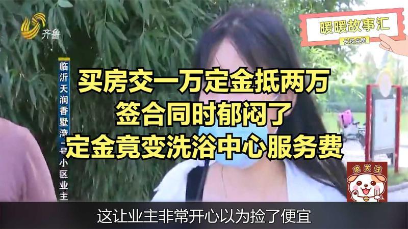 买房交一万定金抵两万,签合同时郁闷了:定金竟变洗浴中心服务费